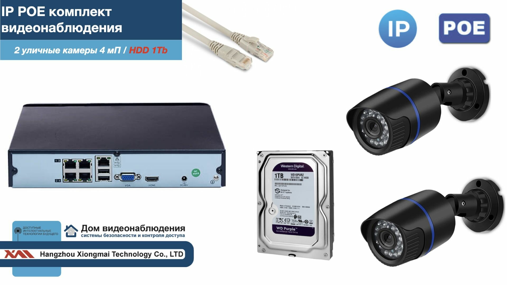 Полный IP POE комплект видеонаблюдения на 2 камеры (KIT2IPPOE100B4MP-2-HDD1Tb)