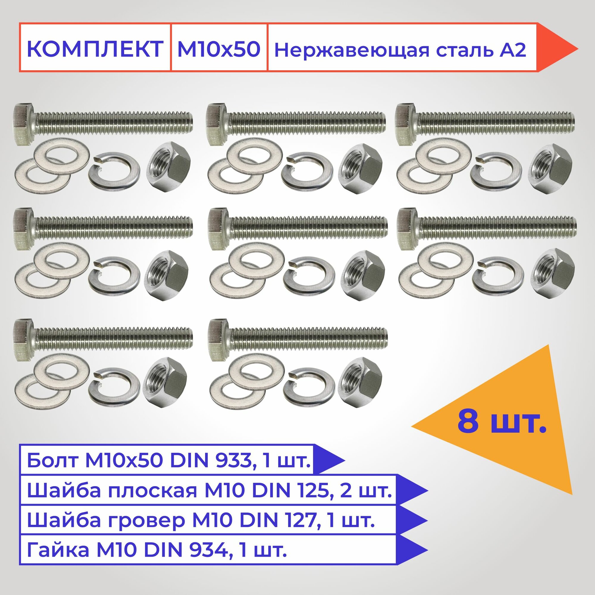 Болт М10х50мм с шестигранной головкой в наборе с гайкой, гровером и шайбой, нержавеющая сталь А2, 8 шт.