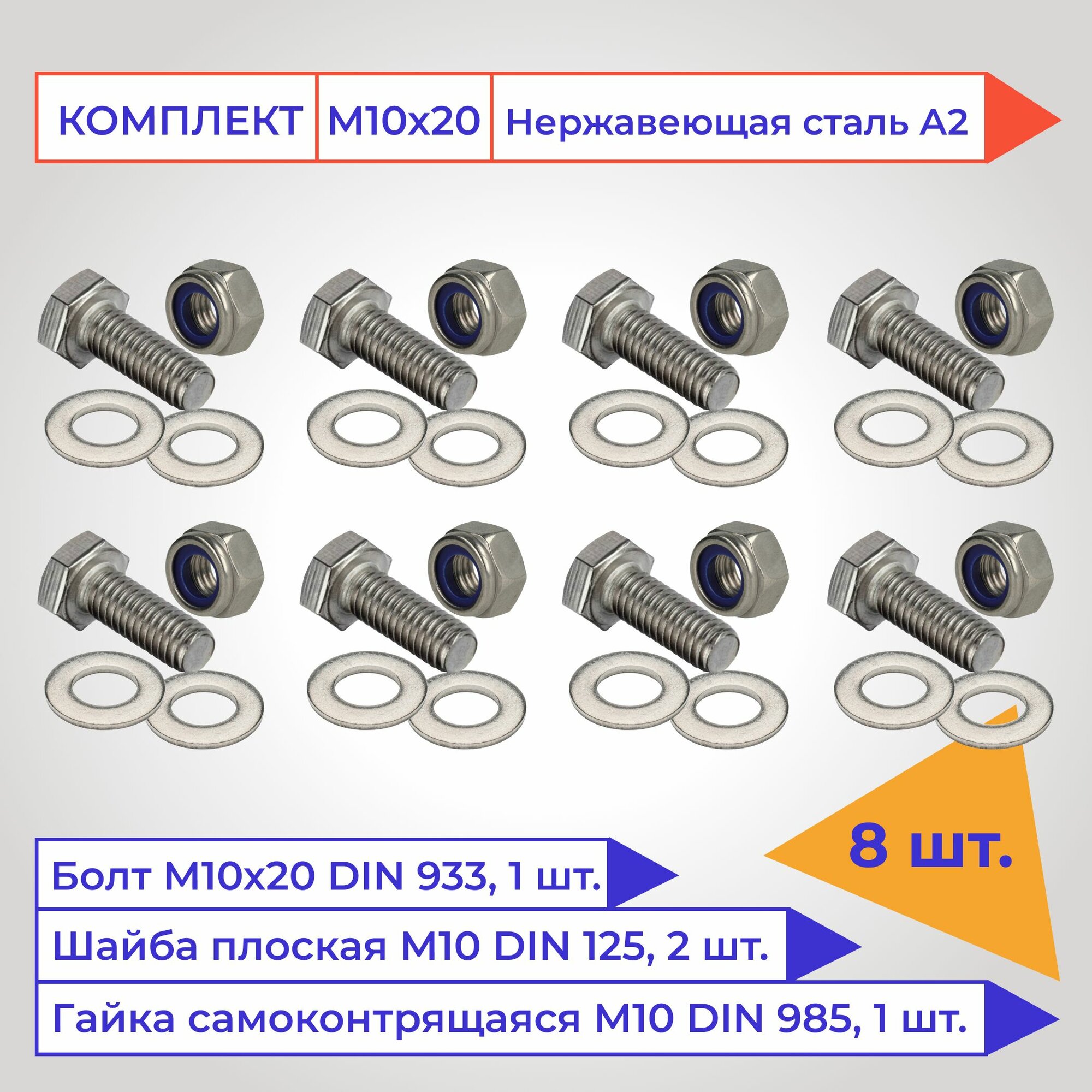 Болт М10х20мм с шестигранной головкой в наборе с гайкой самоконтр. и шайбой, нержавеющая сталь А2, 8 шт.