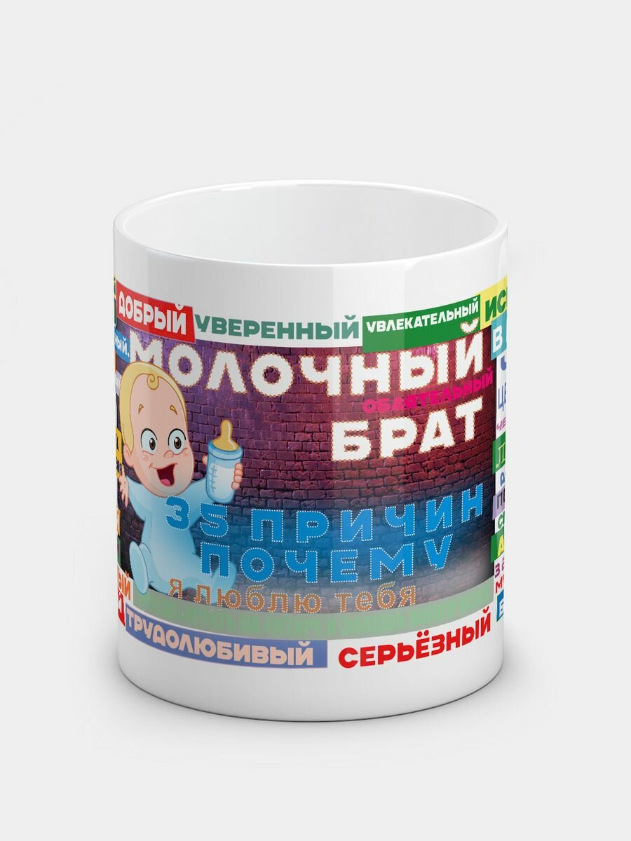 Кружка"35 причин почему я люблю тебя Молочный брат"