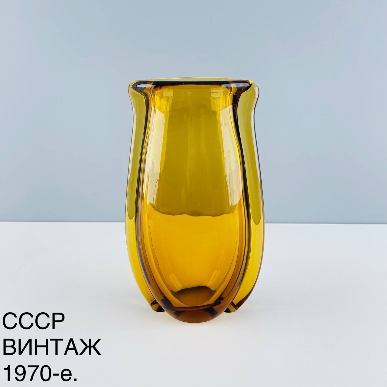 Винтажная ваза "Янтарная". Карамельное стекло з-д Победа. Автор П. И. Зинченко. СССР, 1970-е.