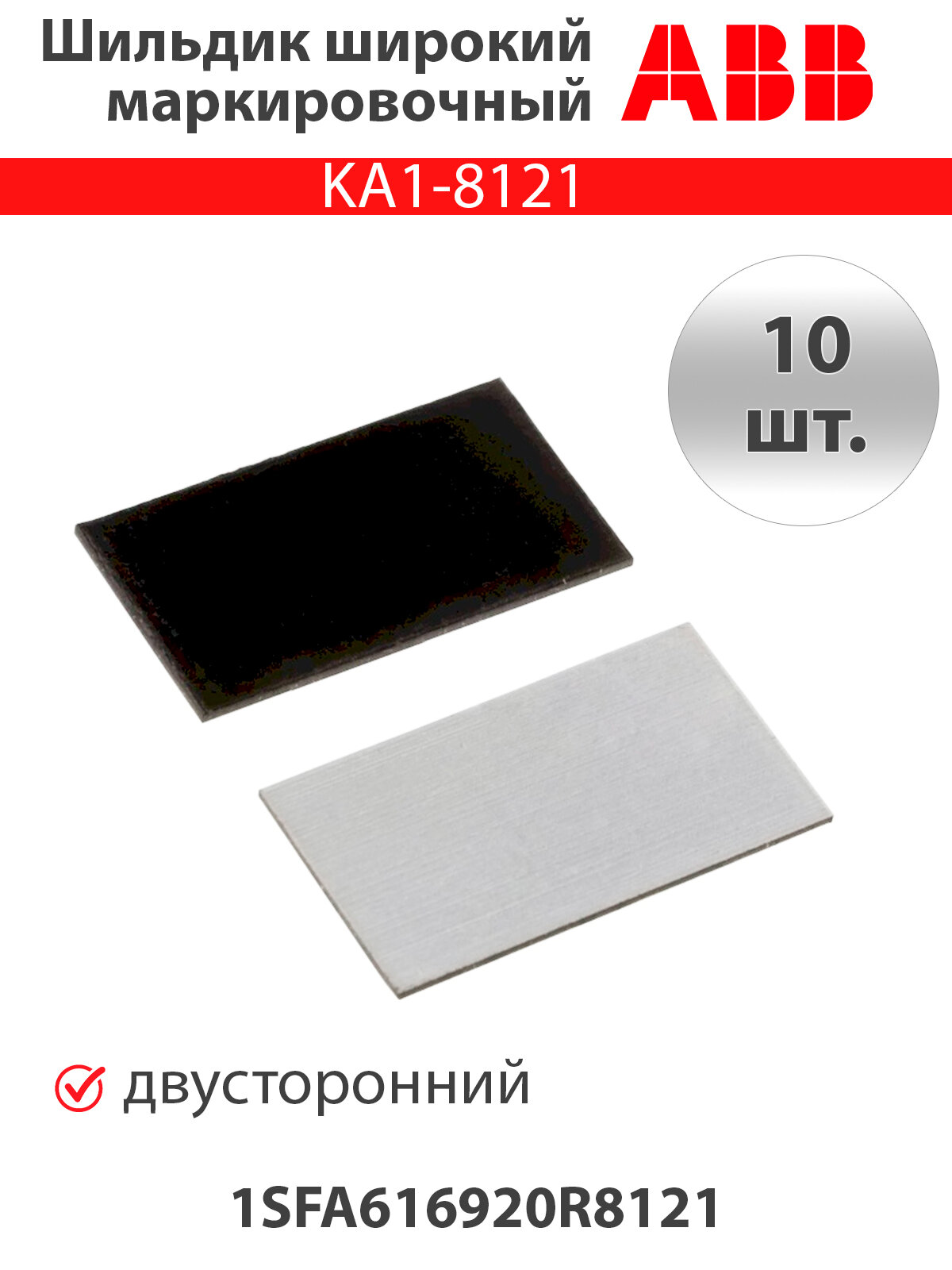 Шильдик широкий для маркировки ABB KA1-8121 1SFA616920R8121, 10 шт.