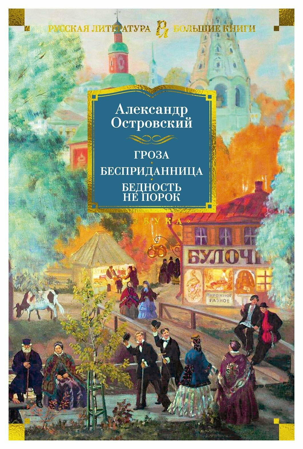 Гроза; Бесприданница; Бедность не порок: пьесы. Островский А. Н. Азбука
