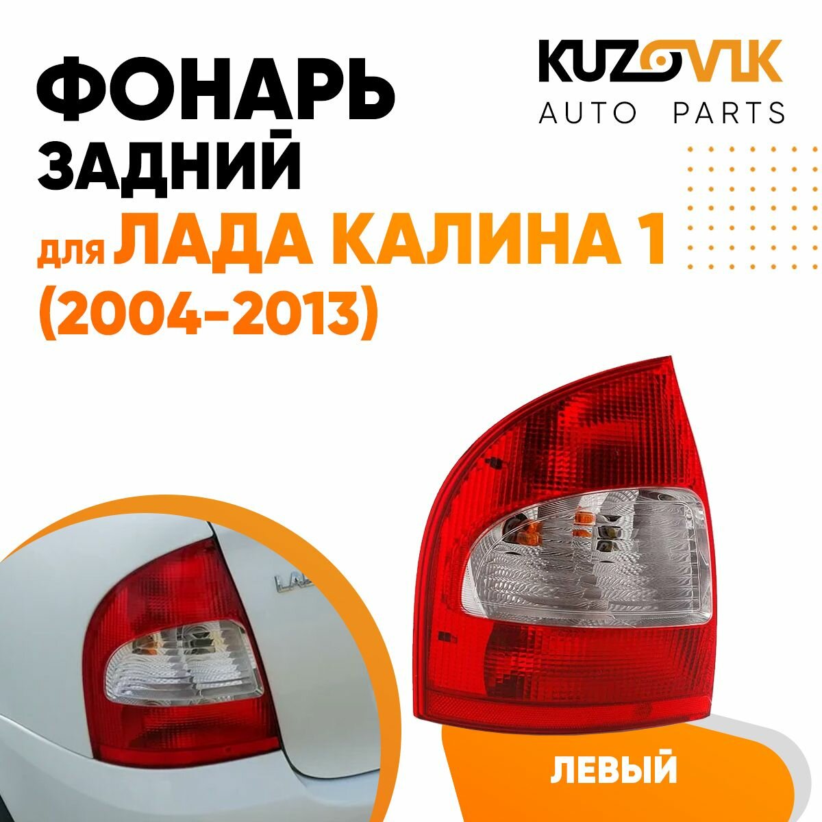 Фонарь задний левый для Лада Калина 1 ВАЗ 1118 (2004-2013) седан, фара задняя