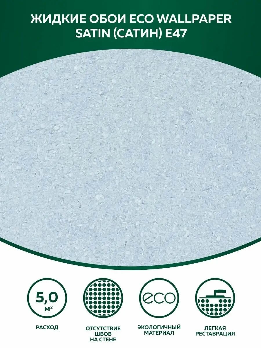 Жидкие обои Eco Wallpaper сатин Е 47, небесно-голубой