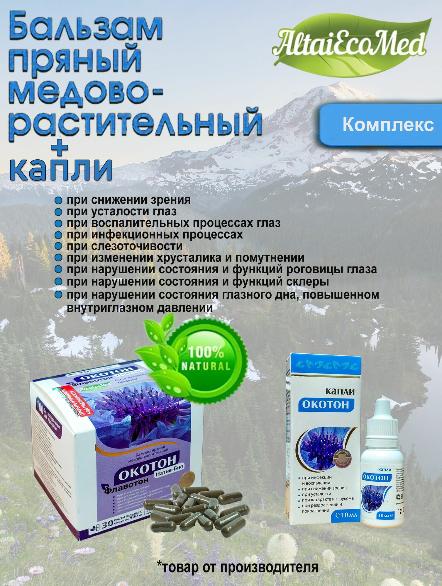 Комплекс для глаз Окотон АлтайЭкоМед