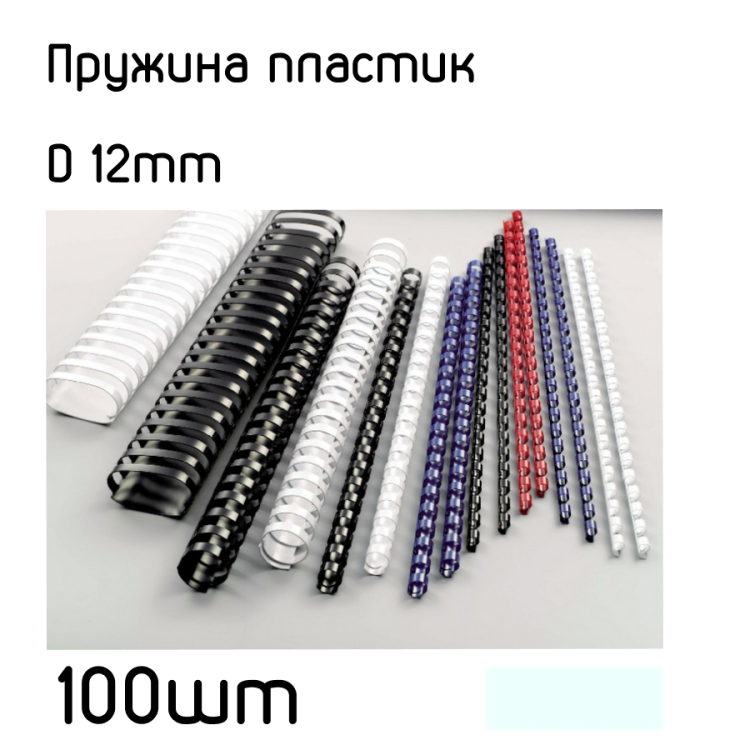 Пружина переплетная пластиковая 12мм белая (100штук)