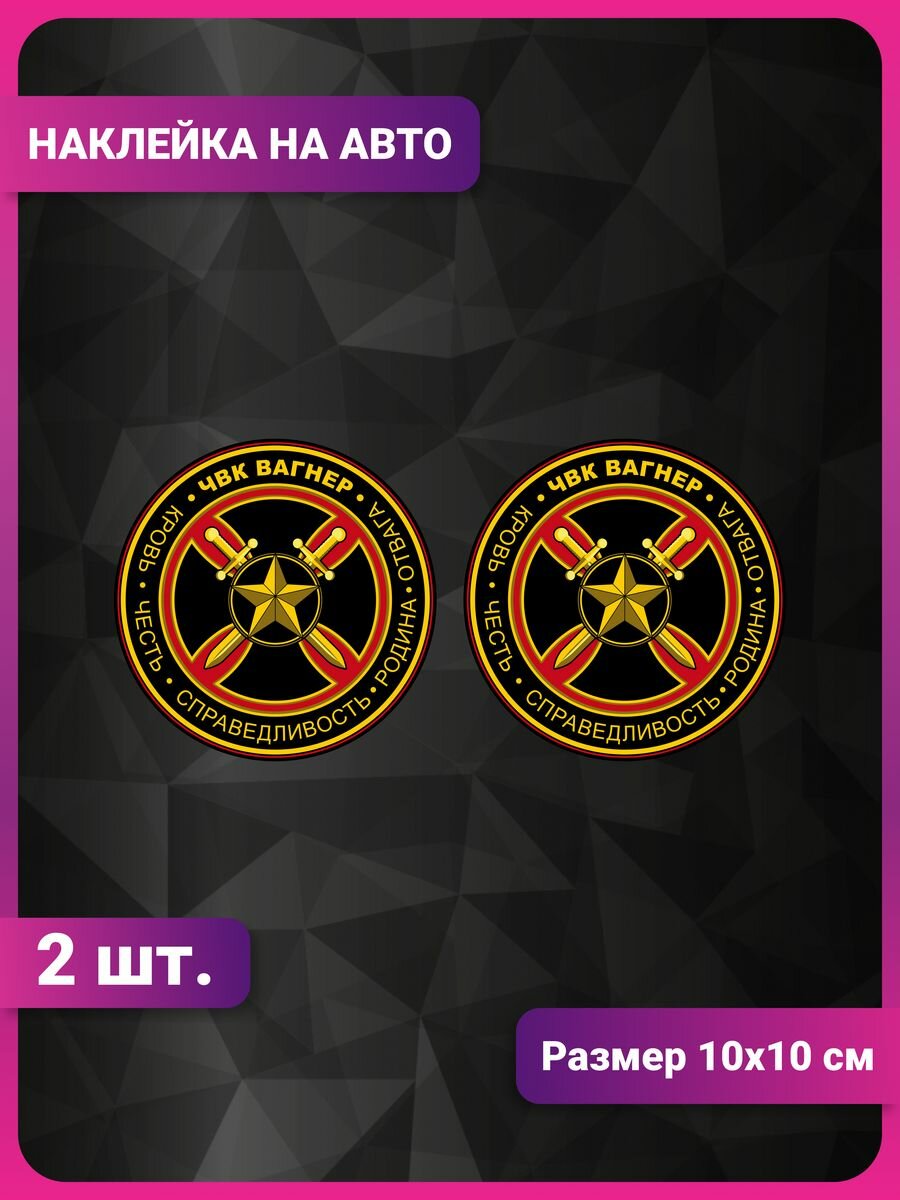 Наклейка на авто ЧВК Вагнер группа Вагнера PMC Wagner