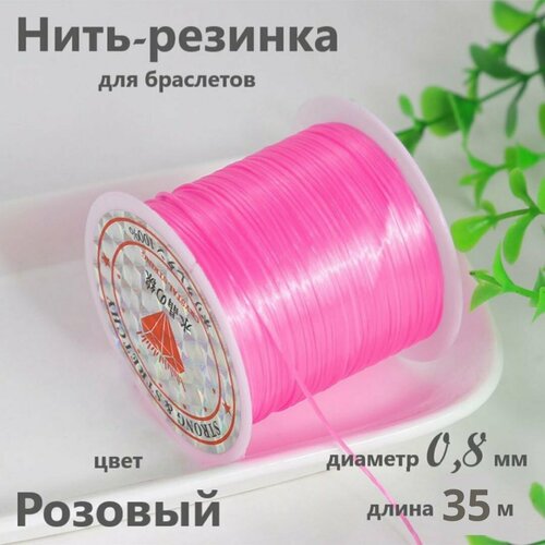 Нить-резинка для браслетов и бус 0,8 мм, 35 м, Розовая — купить в ...