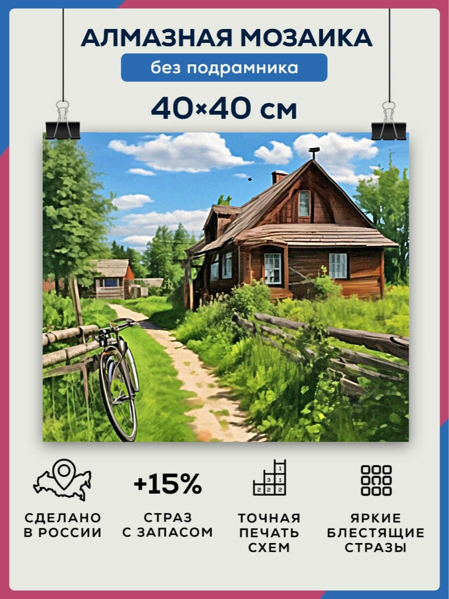 Алмазная мозаика 40x40 Домик в деревне без подрамника