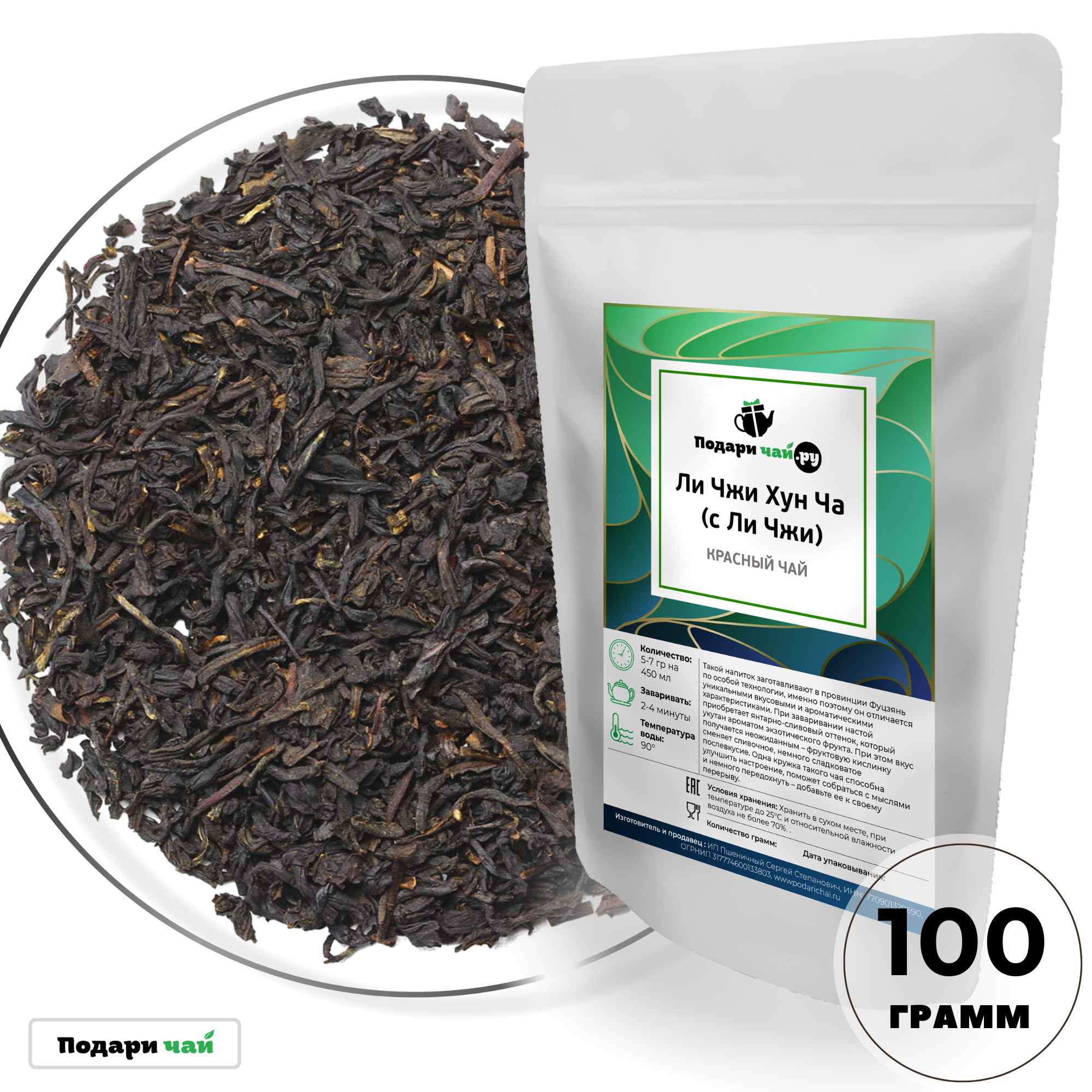 Красный чай Ли Чжи Хун Ча (Китайский чай) от Подари чай, 100 г