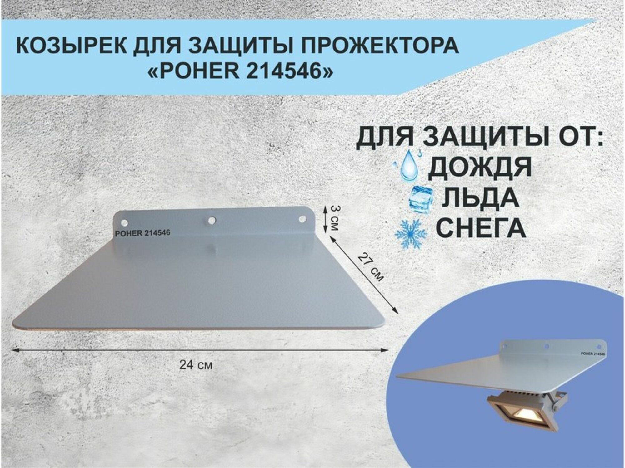 Козырёк для защиты прожектора от дождя, черный, сталь 2мм, вылет 27см, ширина 24,4см