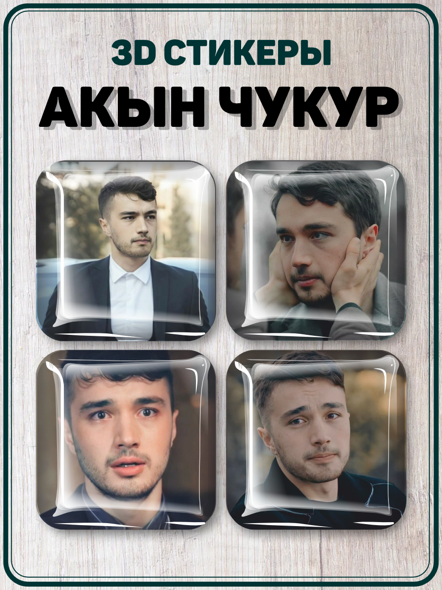 Наклейки на телефон 3D стикеры Акын Чукур