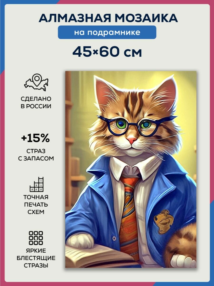 Алмазная мозаика 45x60 Котёнок-ученый на подрамнике
