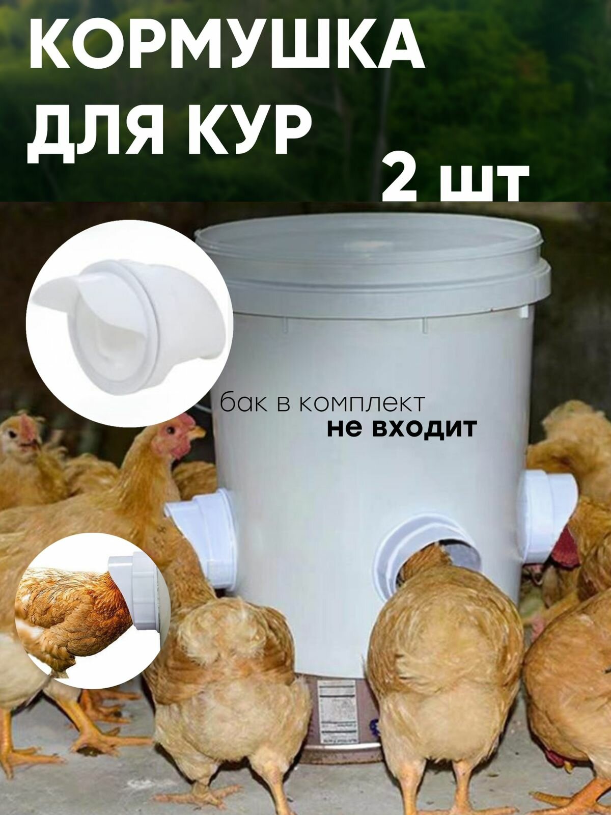 Автоматическая кормушка для кур 1Easy Shop, 2 штуки, белая, пластик, круглая форма