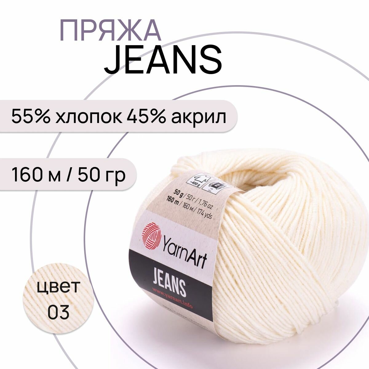 Пряжа "Jeans" цв. 03 молочный 55% хлопок 45% полиакрил 160м/50гр "YarnArt"