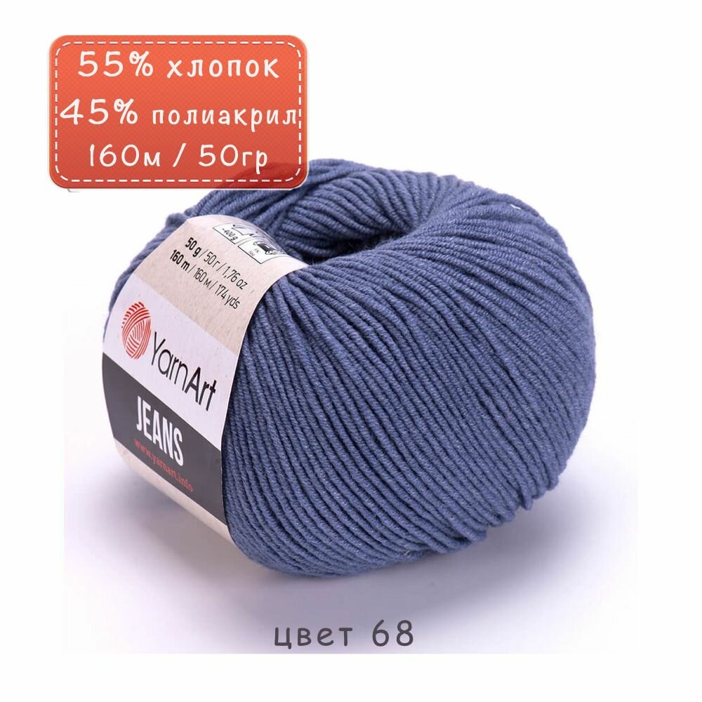 Пряжа "Jeans" цв. 68 джинс 55% хлопок 45% полиакрил 160м/50гр "YarnArt"