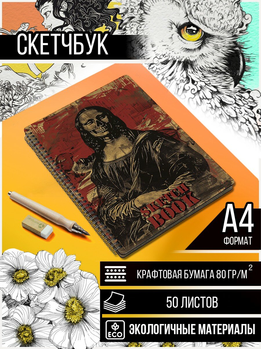 Скетчбук А4 крафт 50 листов арт пародии Дева Мария (граффити, Скелет, грандж, живопись, поп-арт) - 528