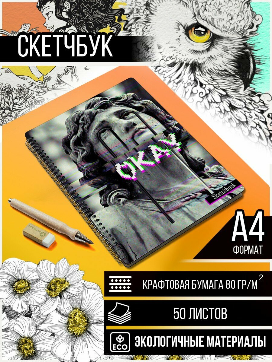 Скетчбук А4 крафт 50 листов эстетика Глитч (скульптура, античность, современный, вапорвейв) - 2696