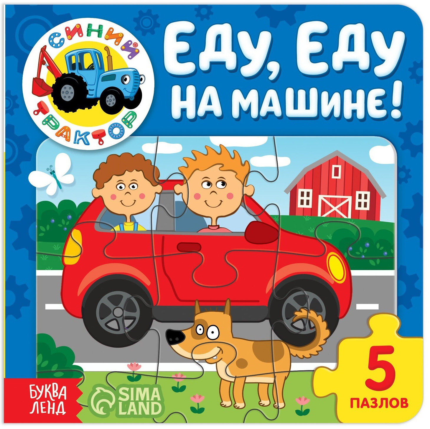 Обучающая картонная книжка-игрушка "Еду, еду на машине!", "Синий Трактор" с пазлами-вкладышами для малышей, 12 стр.
