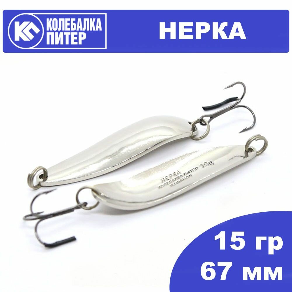 Блесна Колебалка Питер Нерка 67мм 15гр цвет белый