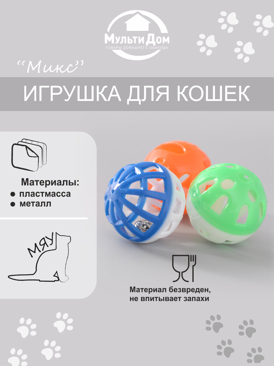 Игрушка для кошек 3 штуки "Микс" диаметр 3.5 см, внутри пластмассового шарика бубенчик