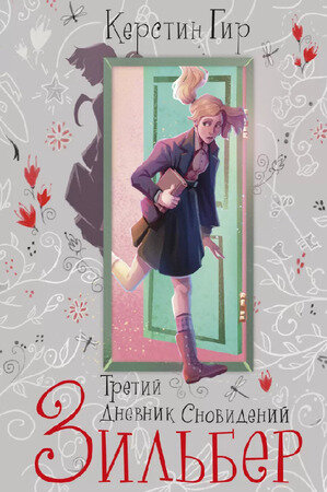 Гир К.[оф.2] Зильбер 3. Третий дневник сновидений