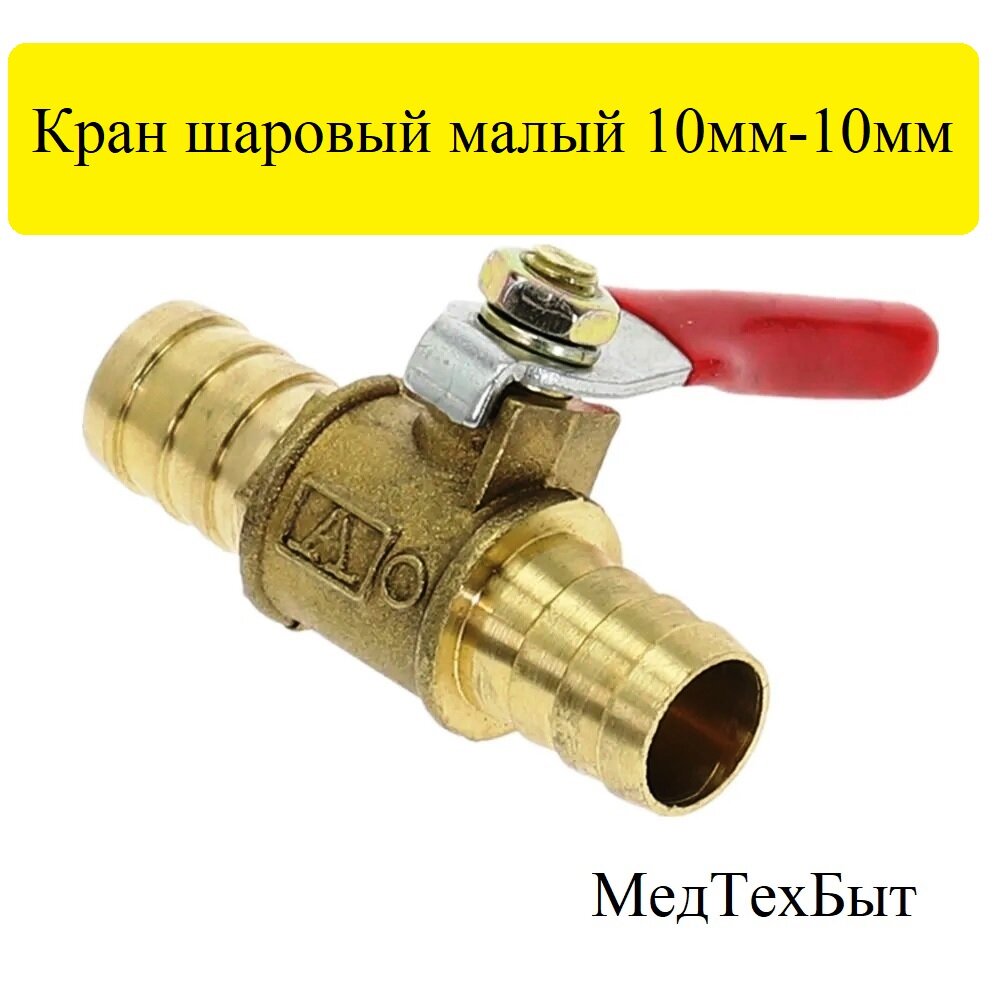 Кран вентиль шаровый малый 10мм-10мм прямой для мопеда, мотоцикла, скутера , лодочного мотора, квадроцикла, снегохода, мотоблока, генератора, елочка, латунный под шланг, 1 шт.