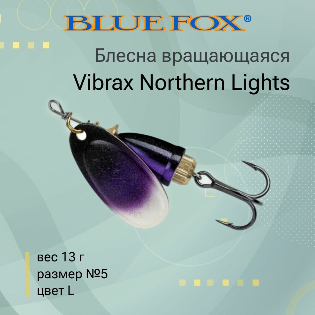 Блесна для рыбалки вращающаяся BLUE FOX Vibrax Northern Lights 5 /L