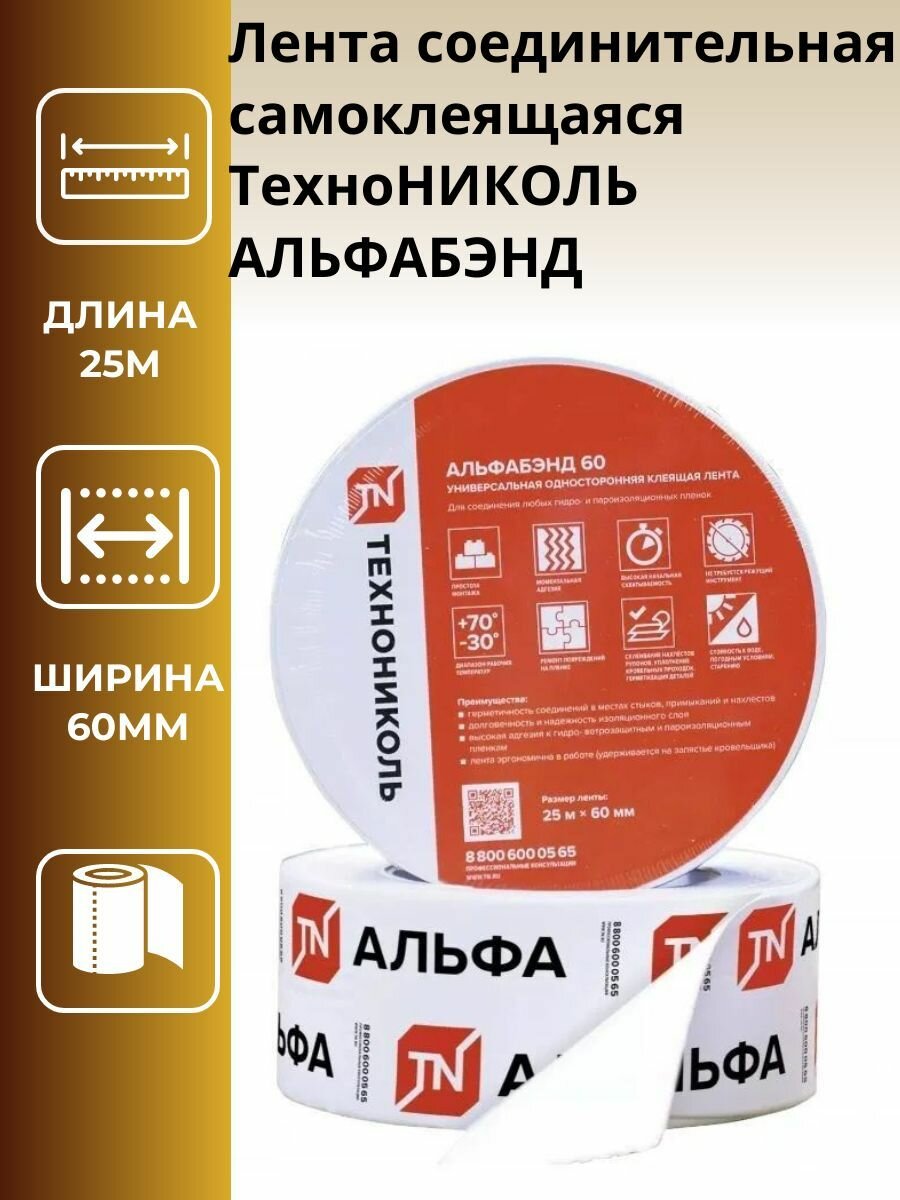 Лента соединительная самоклеящаяся технониколь альфабэнд (60 мм х 25 м)