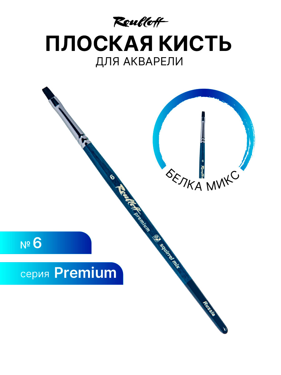 Кисть Roubloff premium белка микс плоская ручка синяя короткая №6