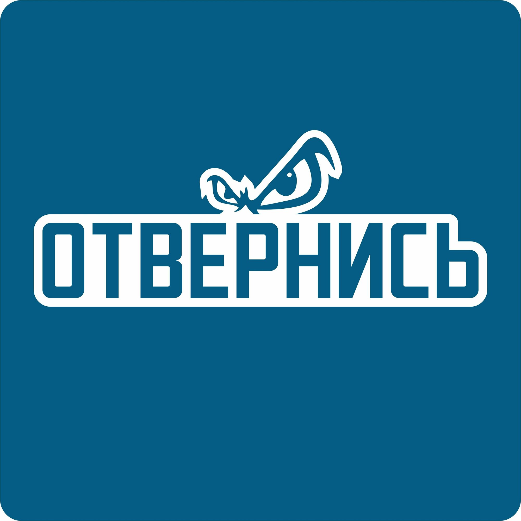 Наклейка на авто Отвернись 20х8 см, красникова, наклейка тюнинг, на автомобиль, машину, прикольные