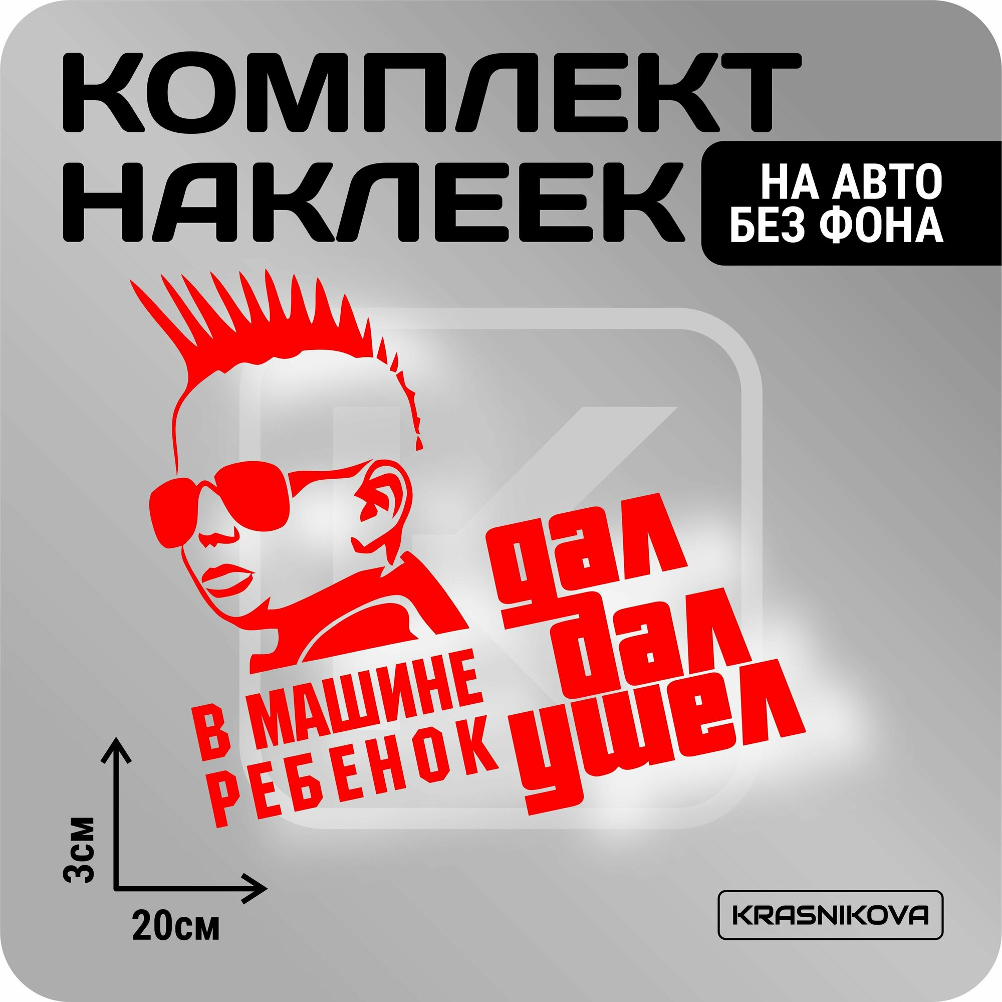 Наклейки на авто ребенок в машине, KRASNIKOVA, наклейка тюнинг, на автомобиль, машину, прикольные
