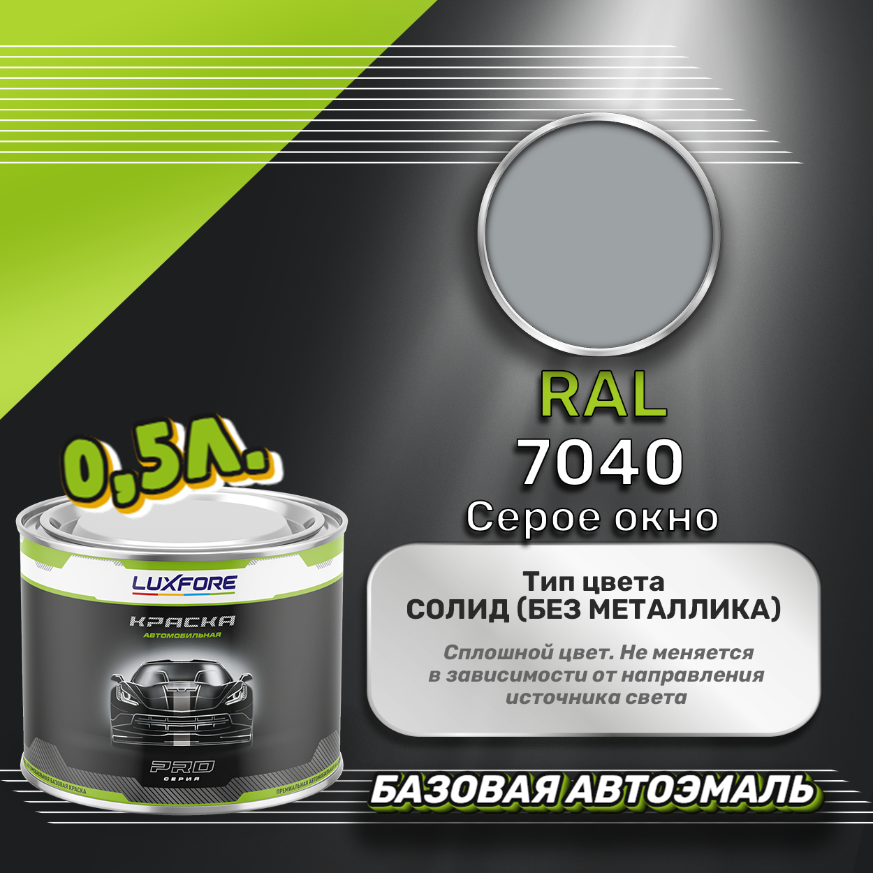 Luxfore краска базовая эмаль RAL 7040 Серое окно 500 мл