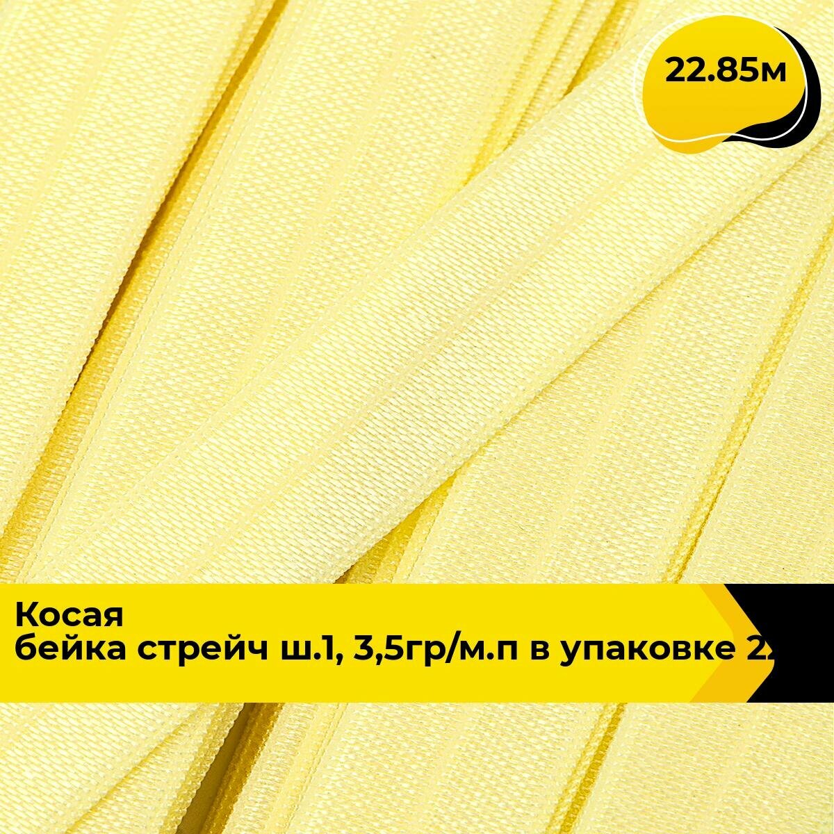 Косая бейка эластичная окантовочная лента 1.5 см, 22.85 м
