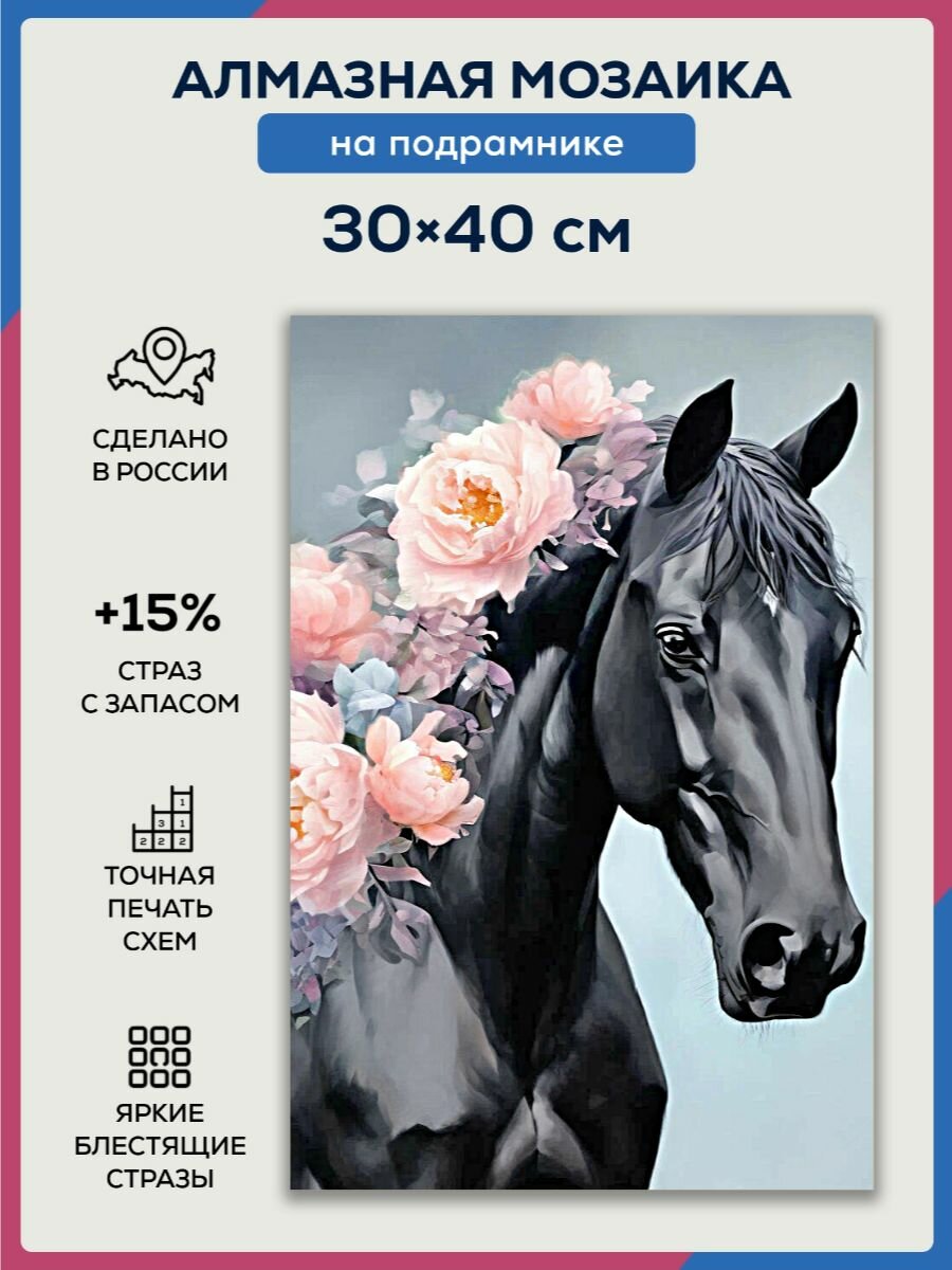 Алмазная мозаика 30x40 Конь в цветах на подрамнике