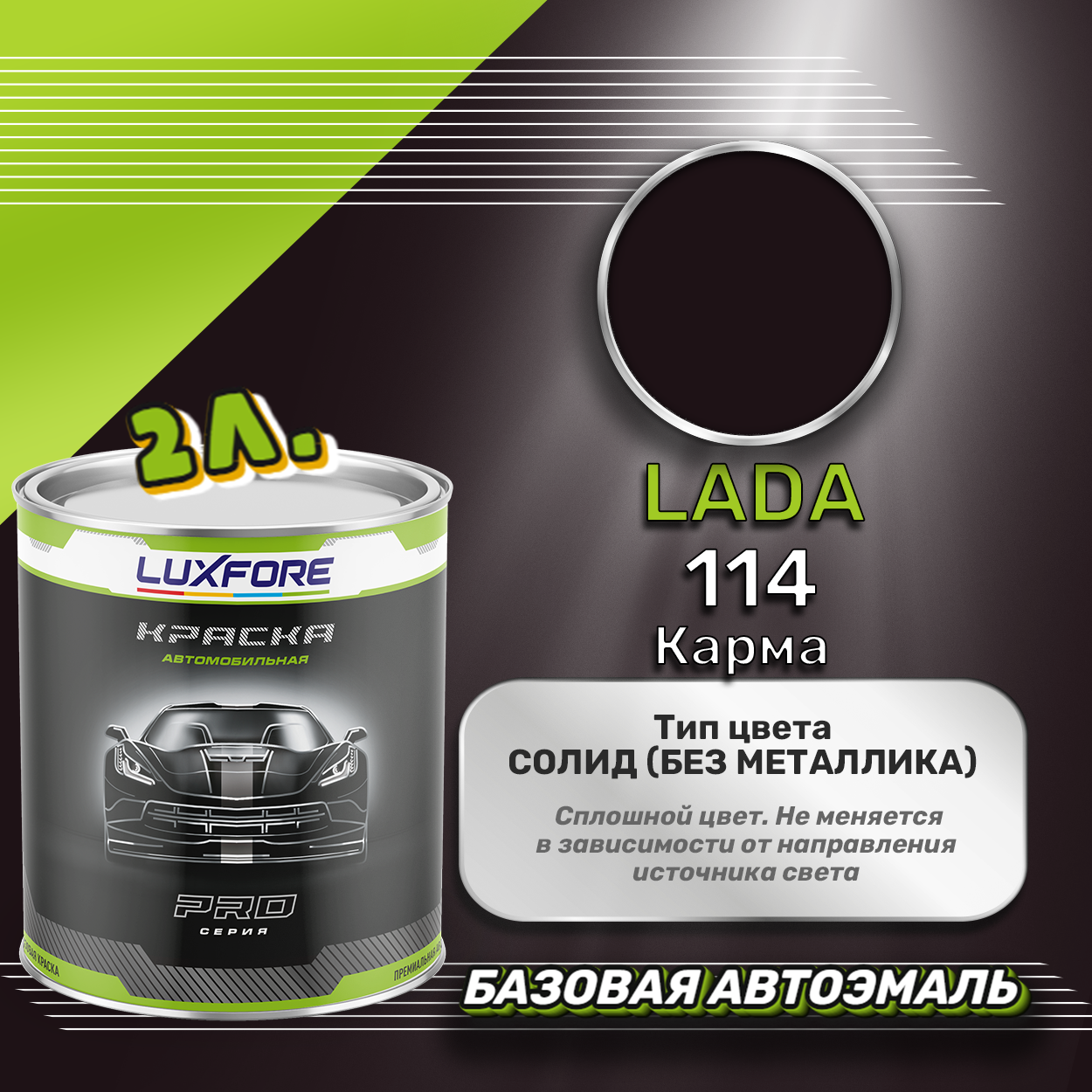 Luxfore краска базовая эмаль LADA 114 Карма 2000 мл