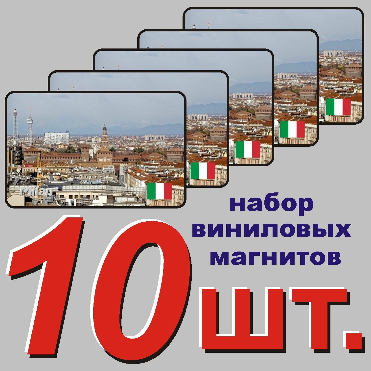 Магнит на холодильник "Милан" 10 шт.