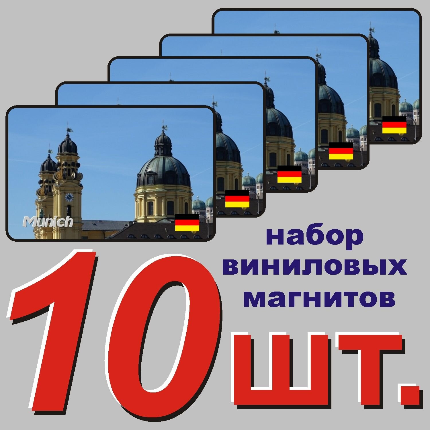 Магнит на холодильник "Мюнхен" 10 шт.
