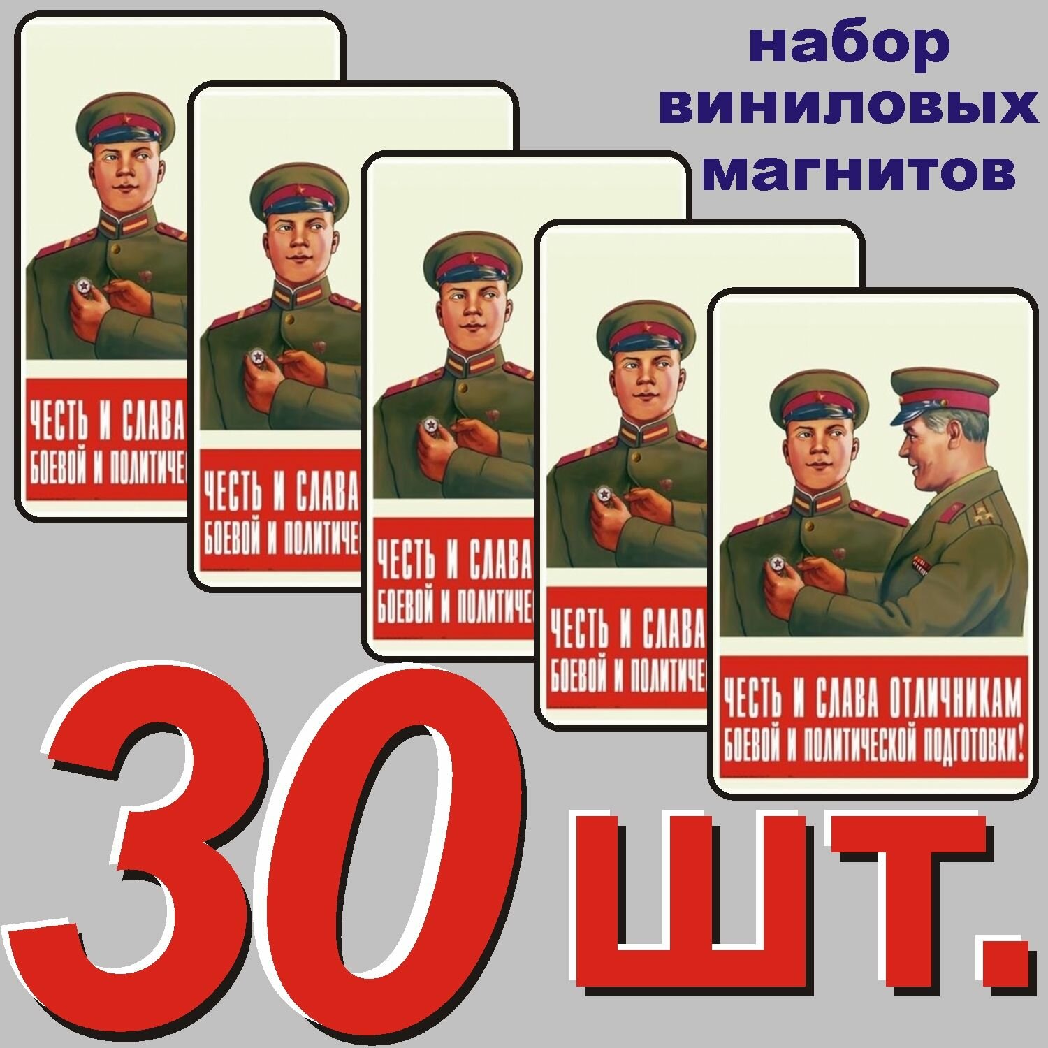Магнит на холодильник "Советская армия, репринт винтажного плаката." 30 шт.