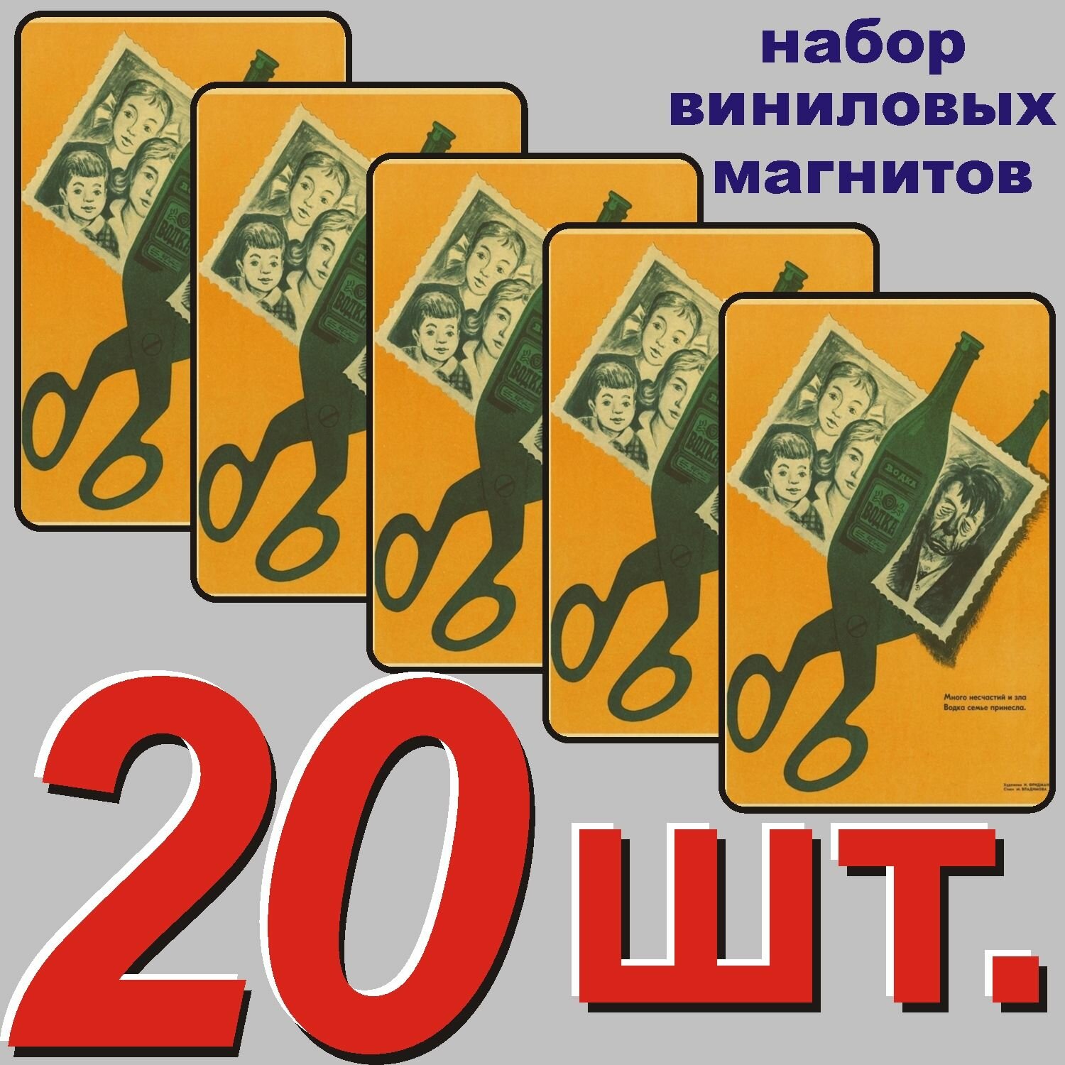 Магнит на холодильник "Советский Антиалкогольный плакат." 20 шт.