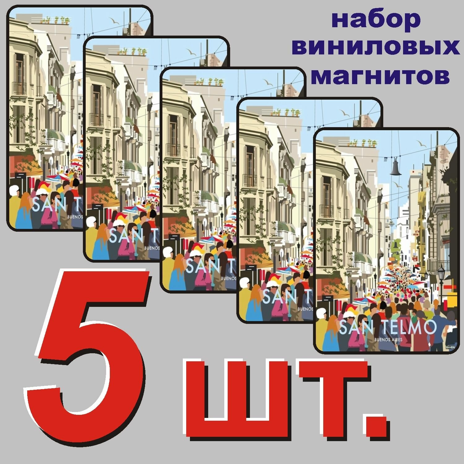 Магнит на холодильник "Аргентина" 5 шт.