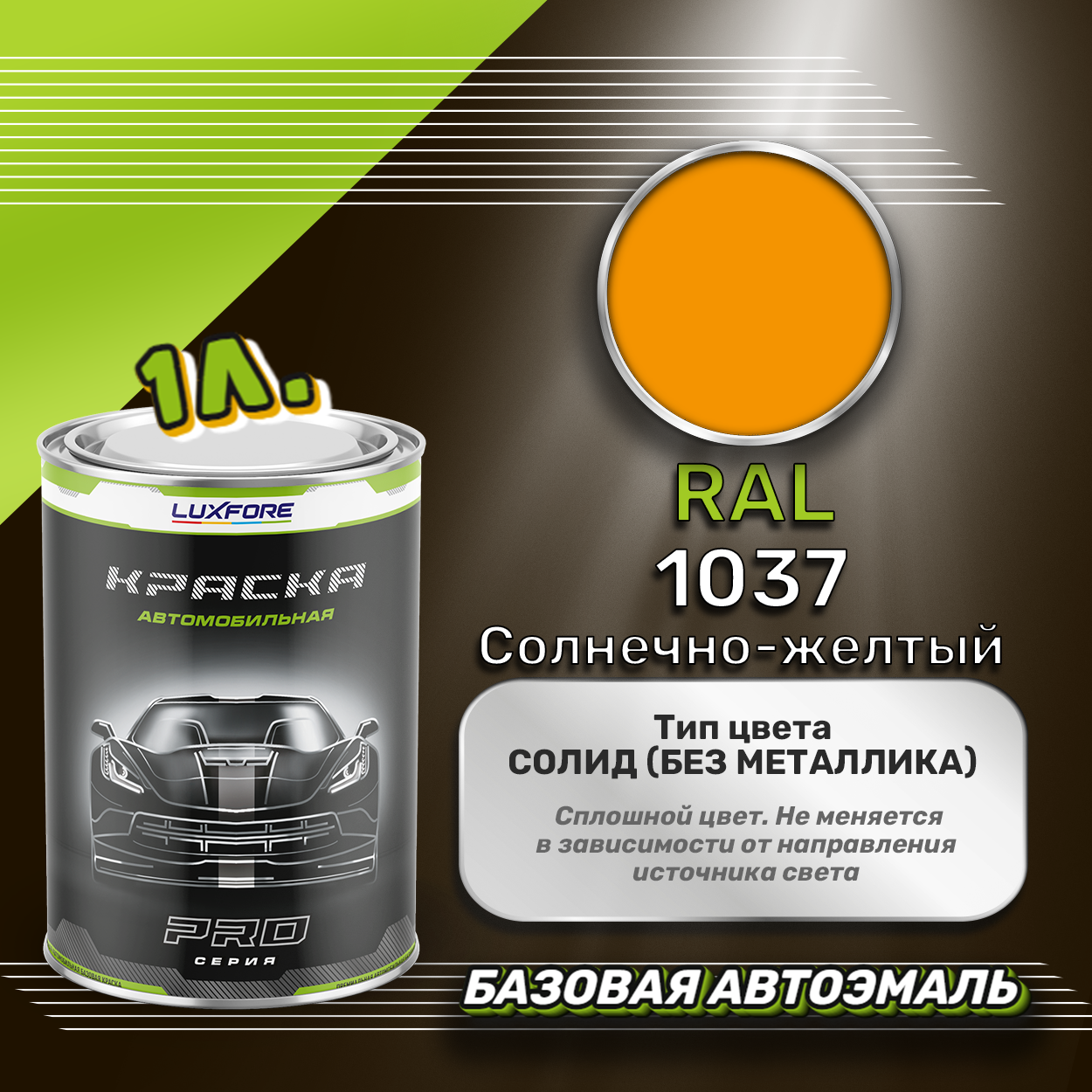 Luxfore краска базовая эмаль RAL 1037 Солнечно-желтый 1000 мл