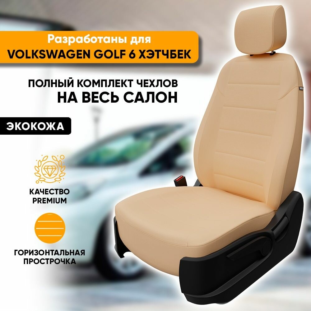 Чехлы для автомобильных сидений Volkswagen Golf 6 / Фольксваген Гольф 6 (2008-2012) хэтчбек из экокожи, цвет бежевый, задняя спинка раздельная 40/60 (комплект модельных авточехлов)