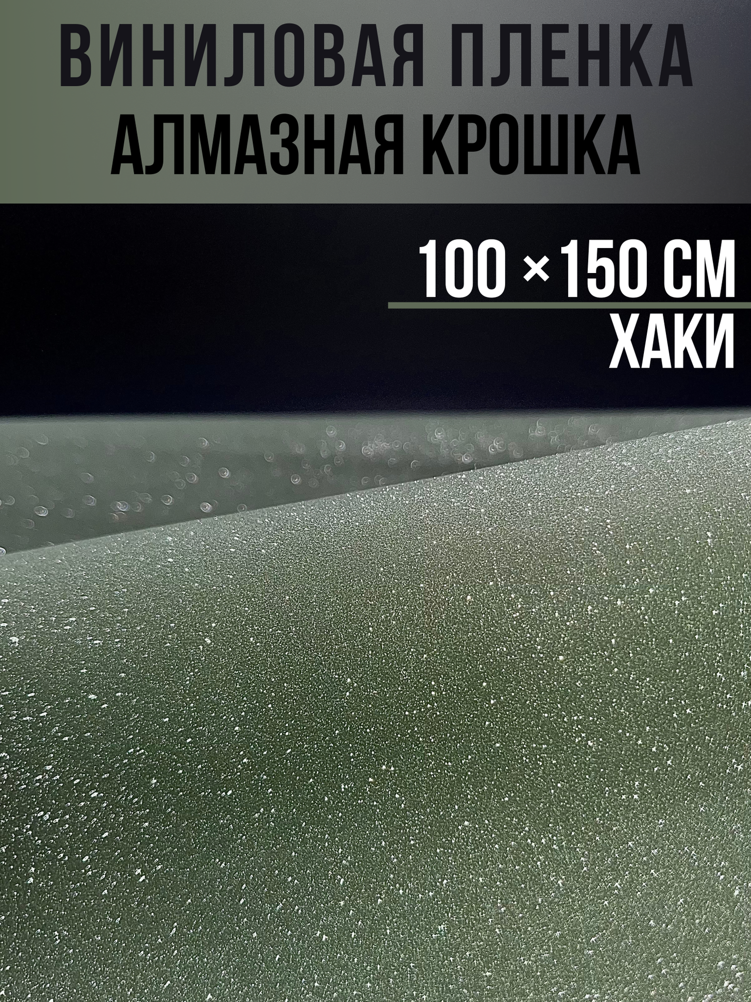 Виниловая пленка алмазная крошка,100х150см хаки
