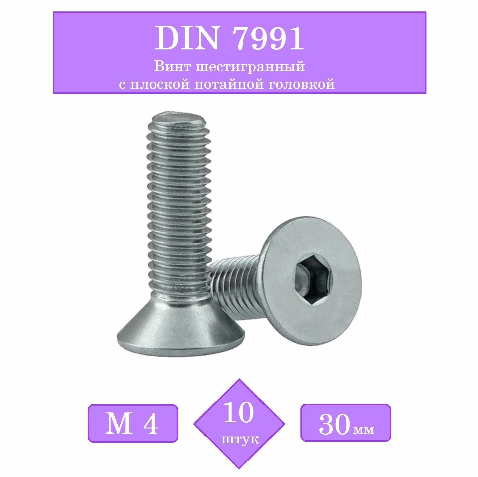 DIN 7991, Винт шестигранный с плоской потайной головкой М4х30 мм. Упаковка 10 шт.