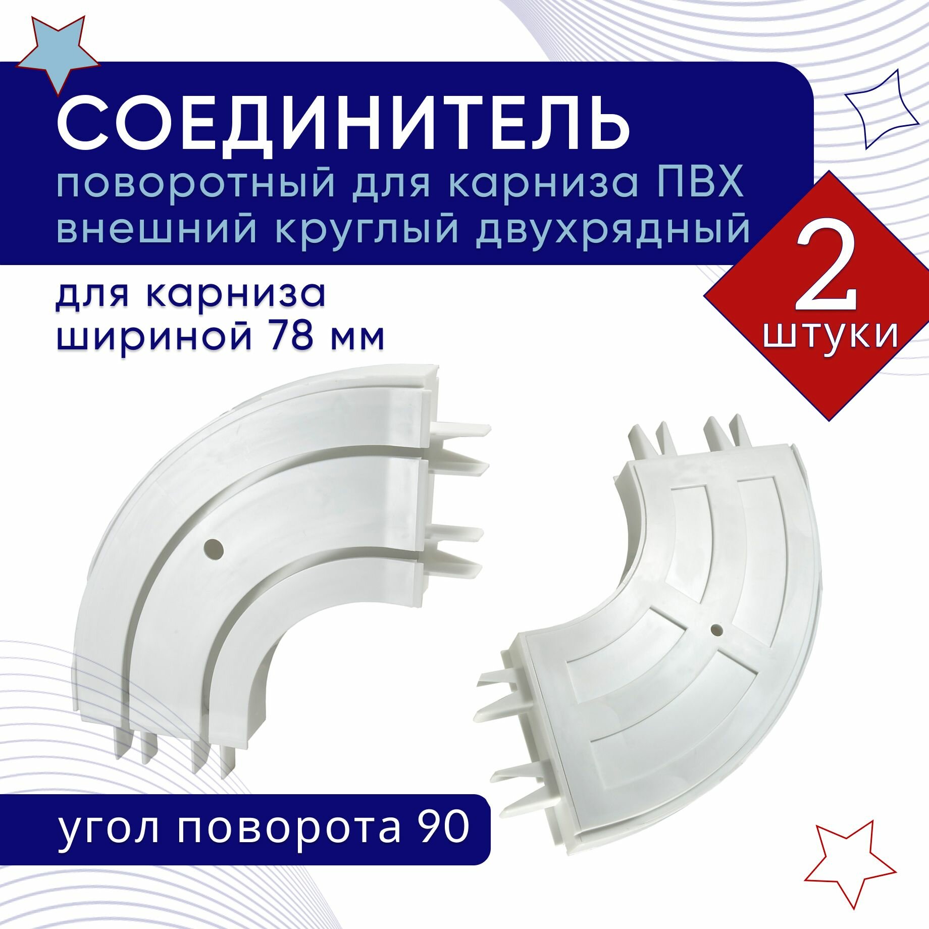 Поворотный соединитель внешний круглый двухрядный Стандарт - 2шт.