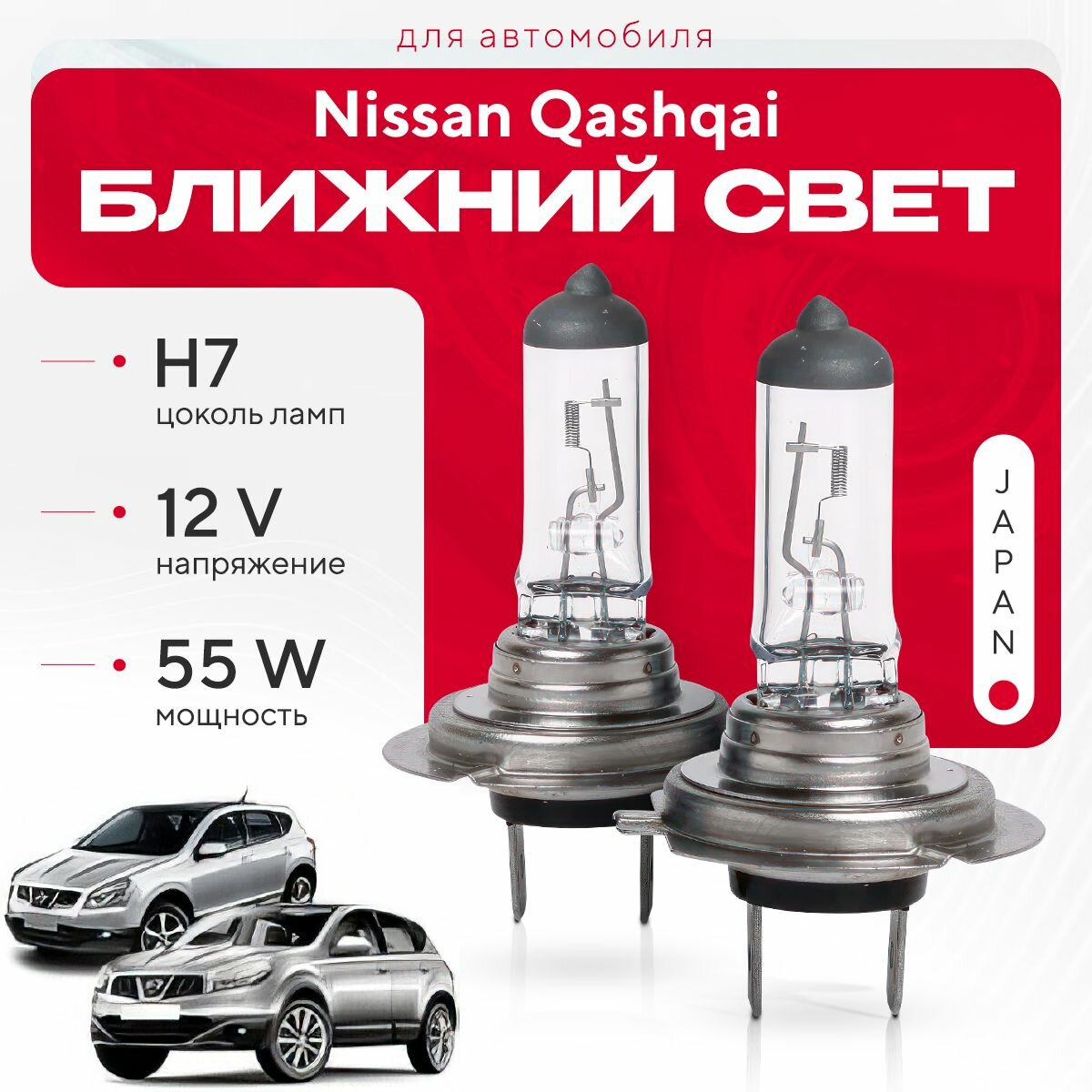 Японские галогенные лампы H7 для Nissan Qashqai I (J10) дорест. и рест. 2006 - 2013. Галогеновые лампы в ближний свет для Ниссан Кашкай