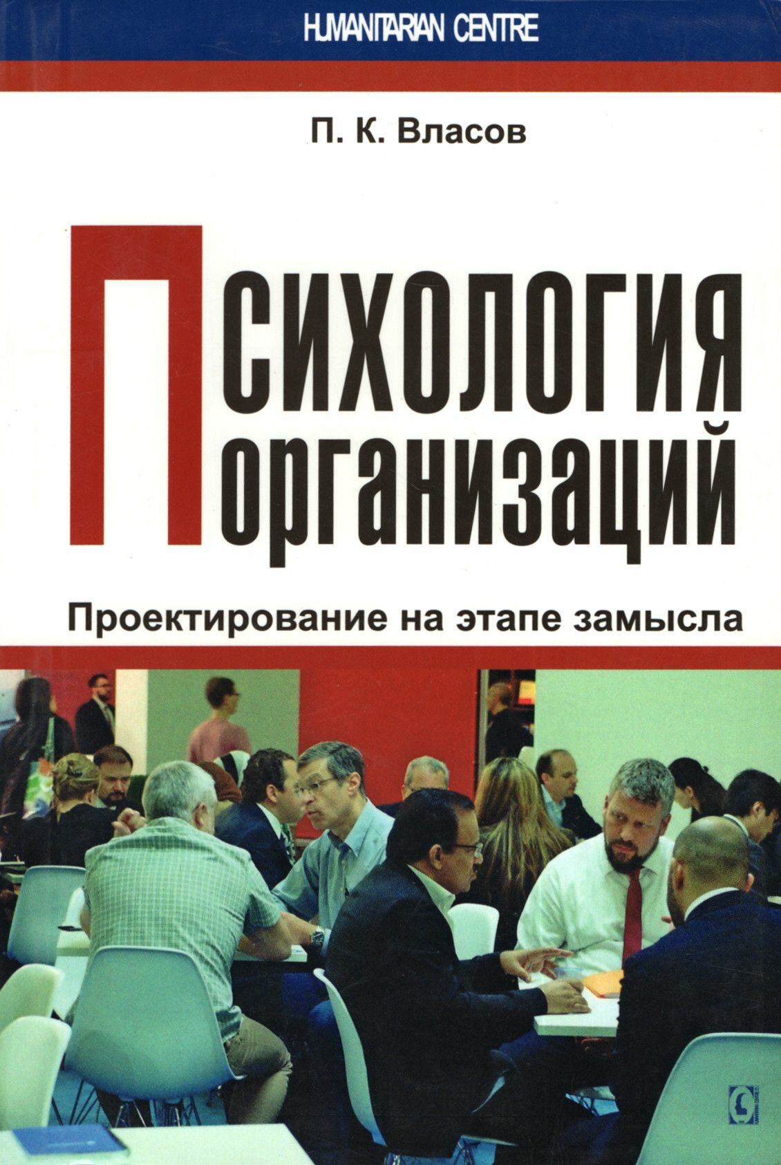 Психология организаций. Проектирование на этапе замысла