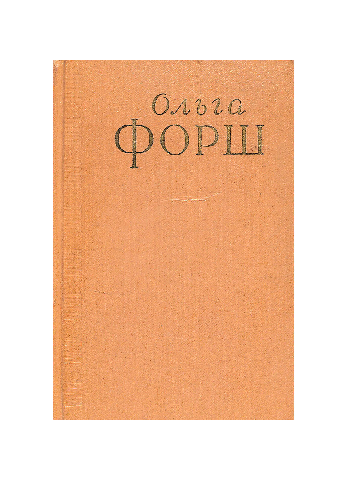Ольга Форш. Сочинения в четырех томах. Том 3